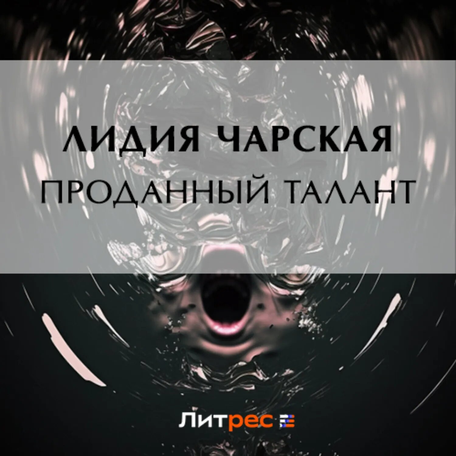 Проданный талант [Аудиокнига]