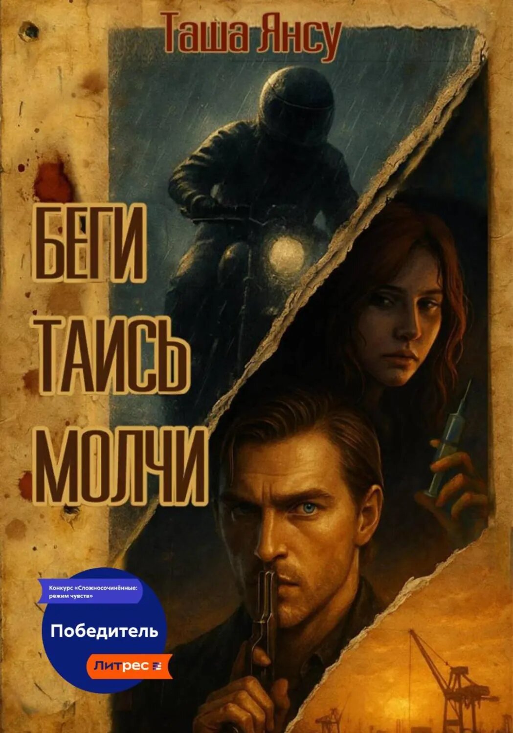 Беги. Таись. Молчи [Цифровая книга]
