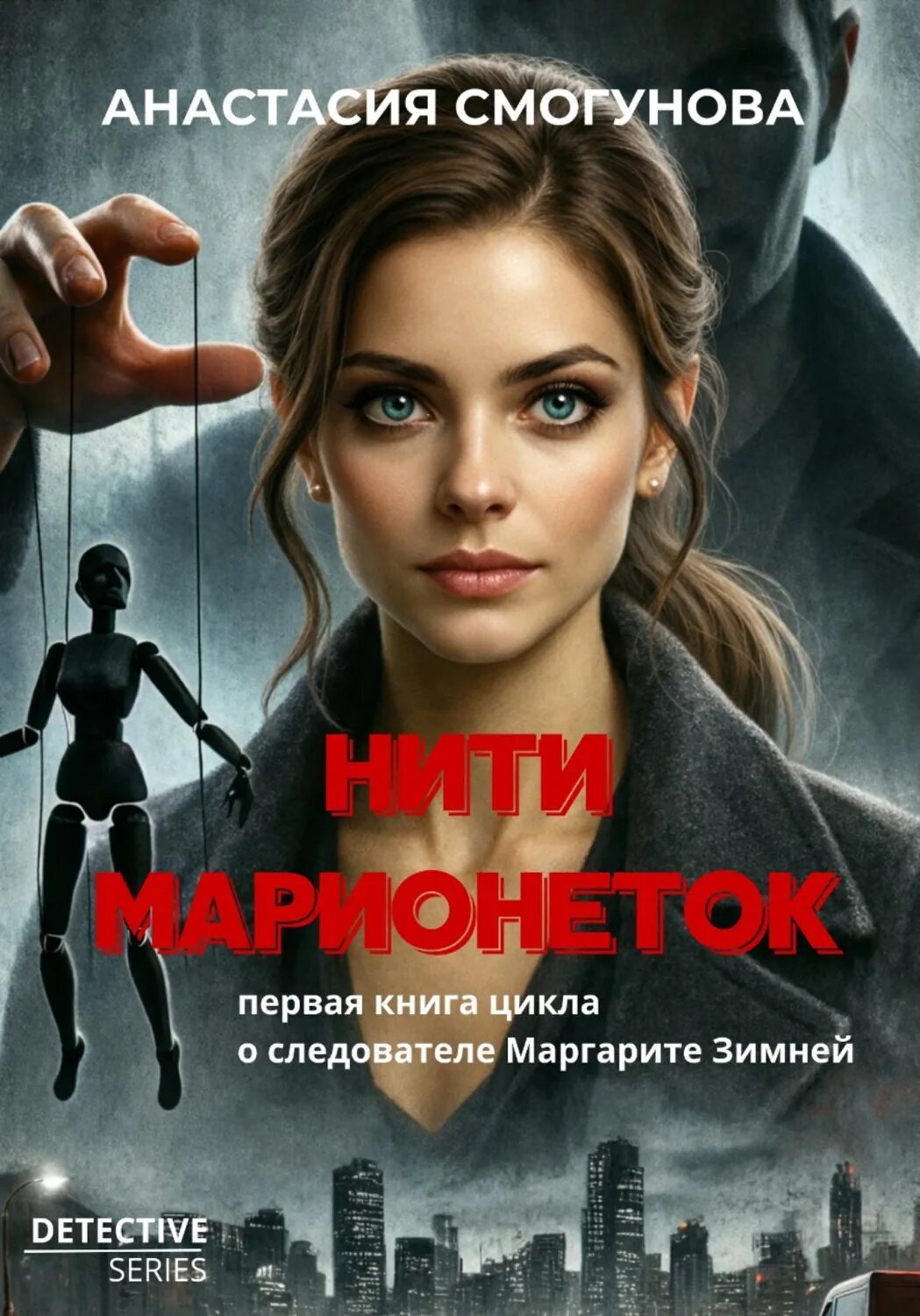 Нити марионеток [Цифровая книга]