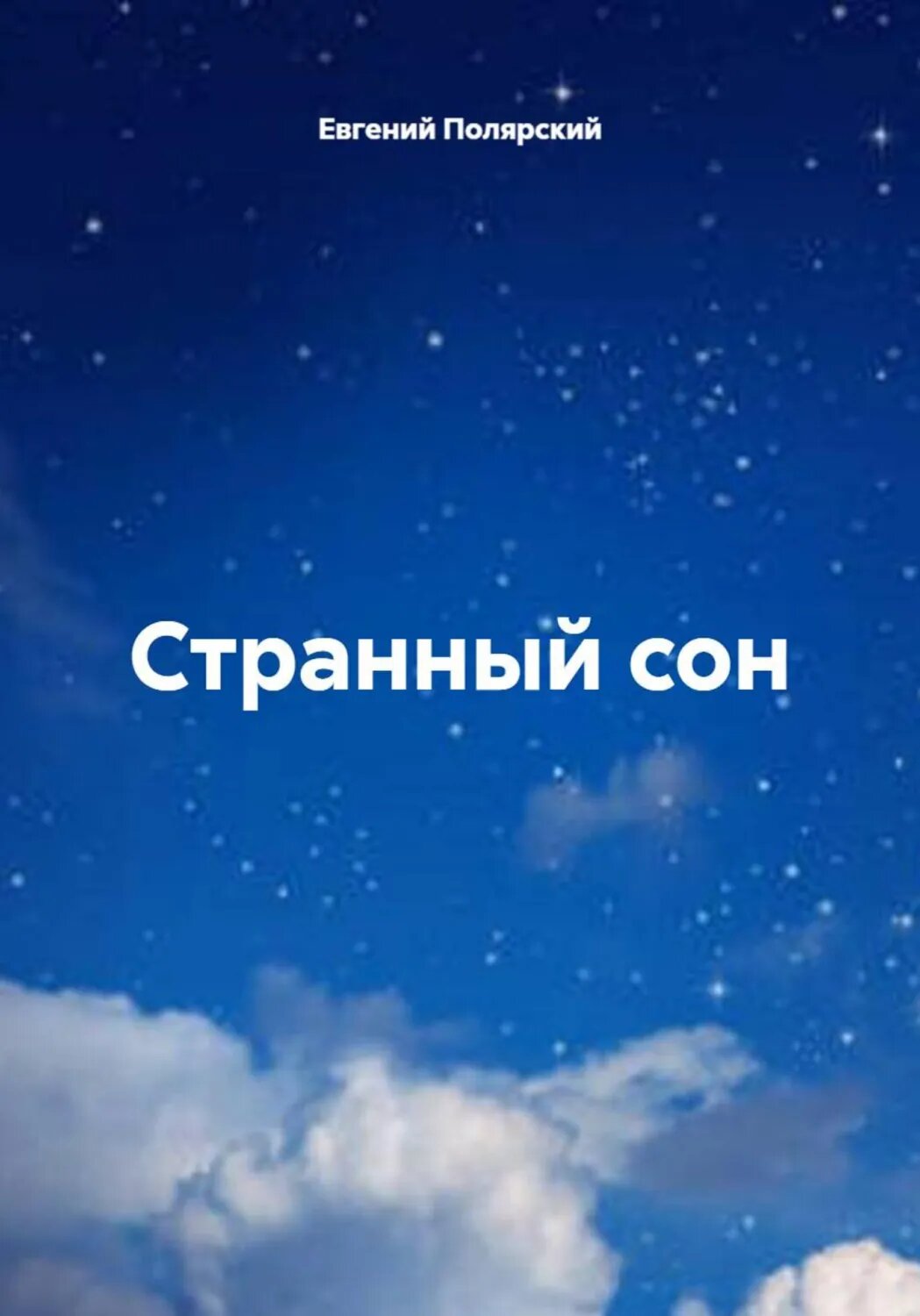Странный сон [Цифровая книга]