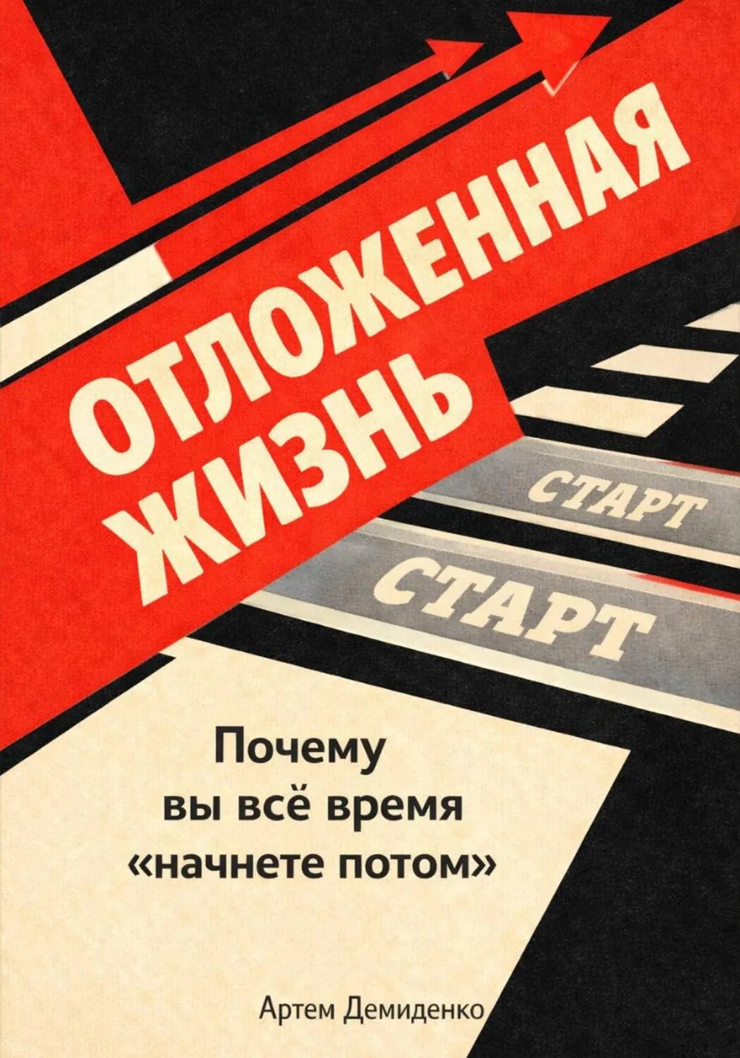 Отложенная жизнь: Почему вы всё время “начнете потом” [Цифровая книга]