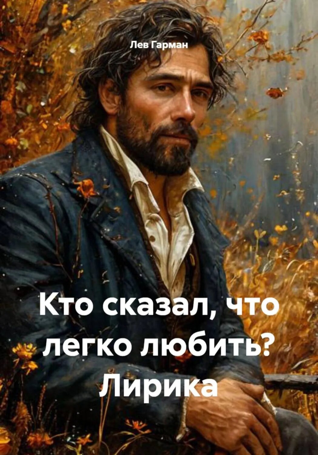 Кто сказал, что легко любить? Лирика [Цифровая книга]