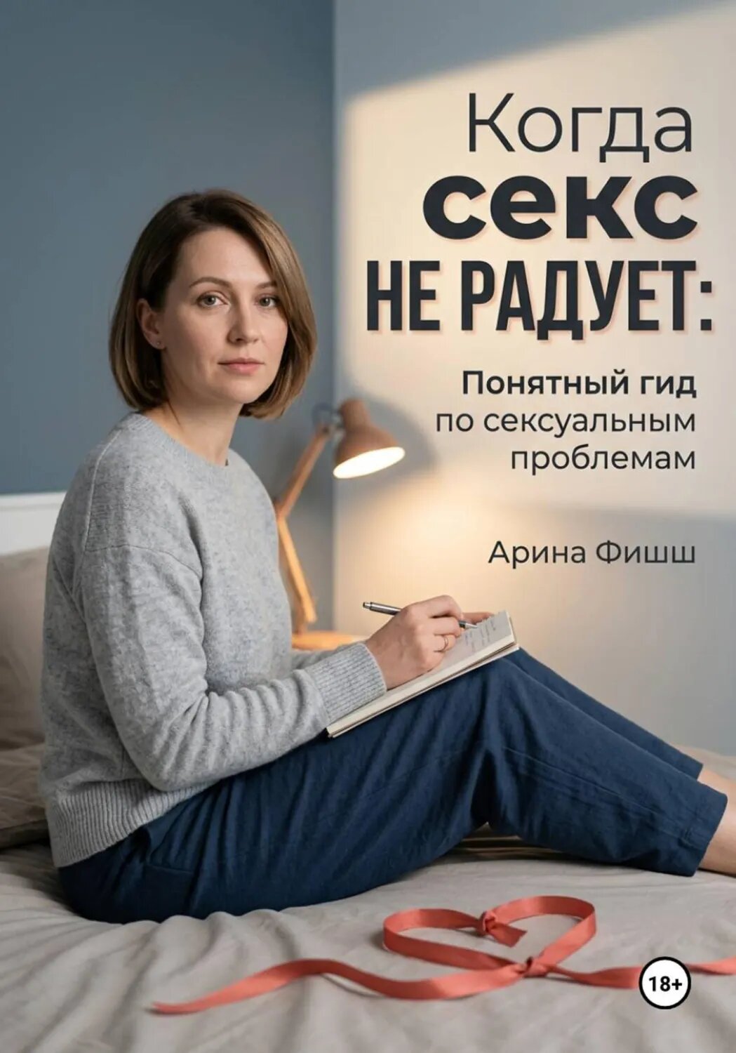 Когда секс не радует: Понятный гид по сексуальным проблемам [Цифровая книга]