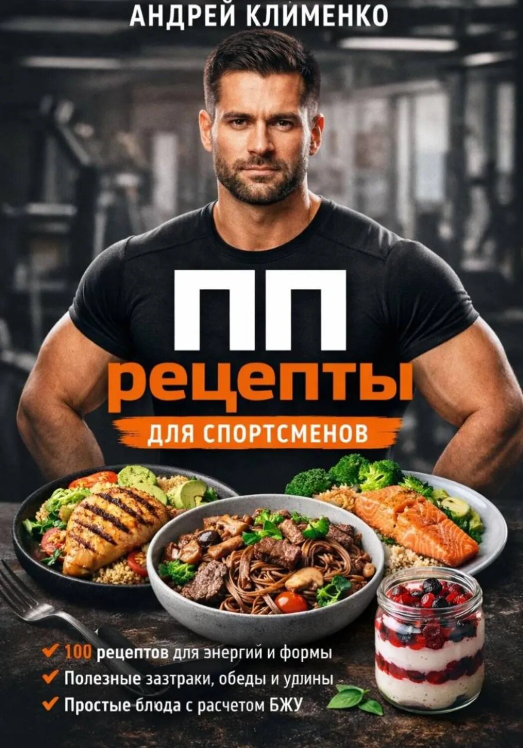ПП рецепты для спортсменов [Цифровая книга]