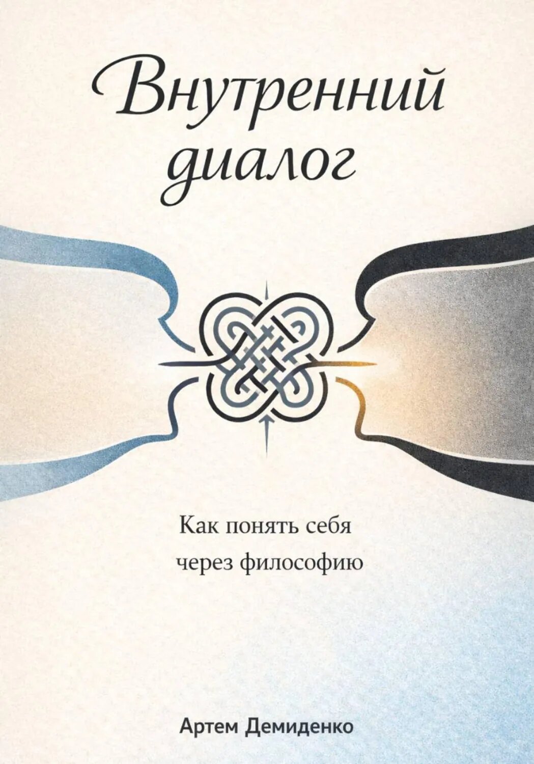 Внутренний диалог: Как понять себя через философию [Цифровая книга]