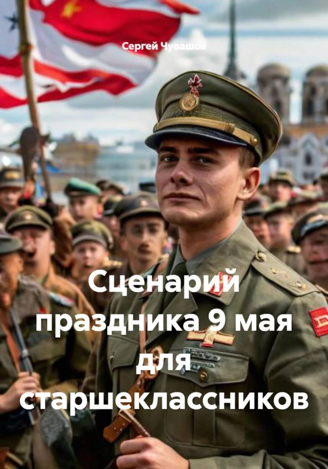 Сценарий праздника 9 мая для старшеклассников [Цифровая книга]