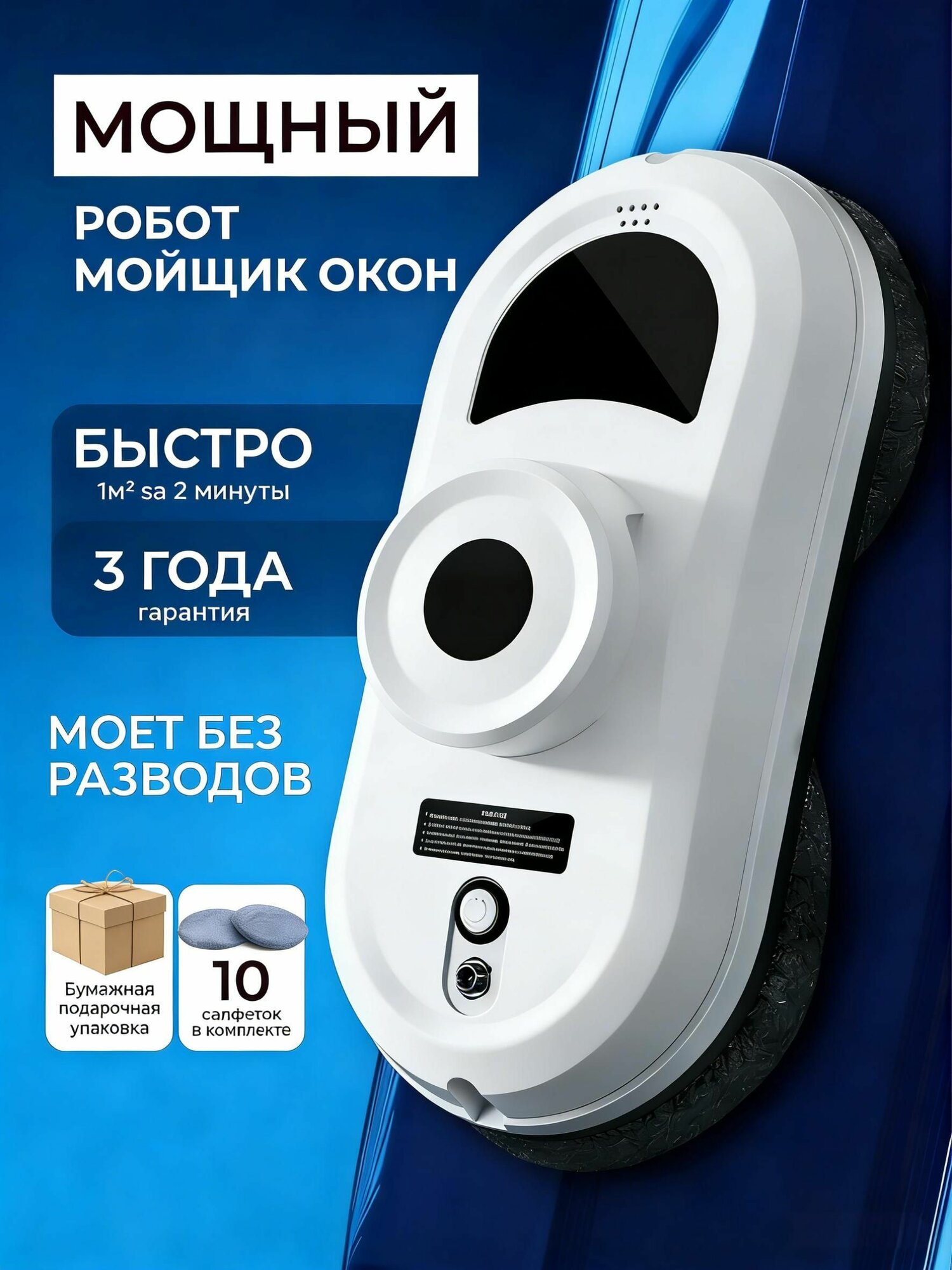Робот мойщик окон L100, робот для мойки окон со сменными салфетками 10шт