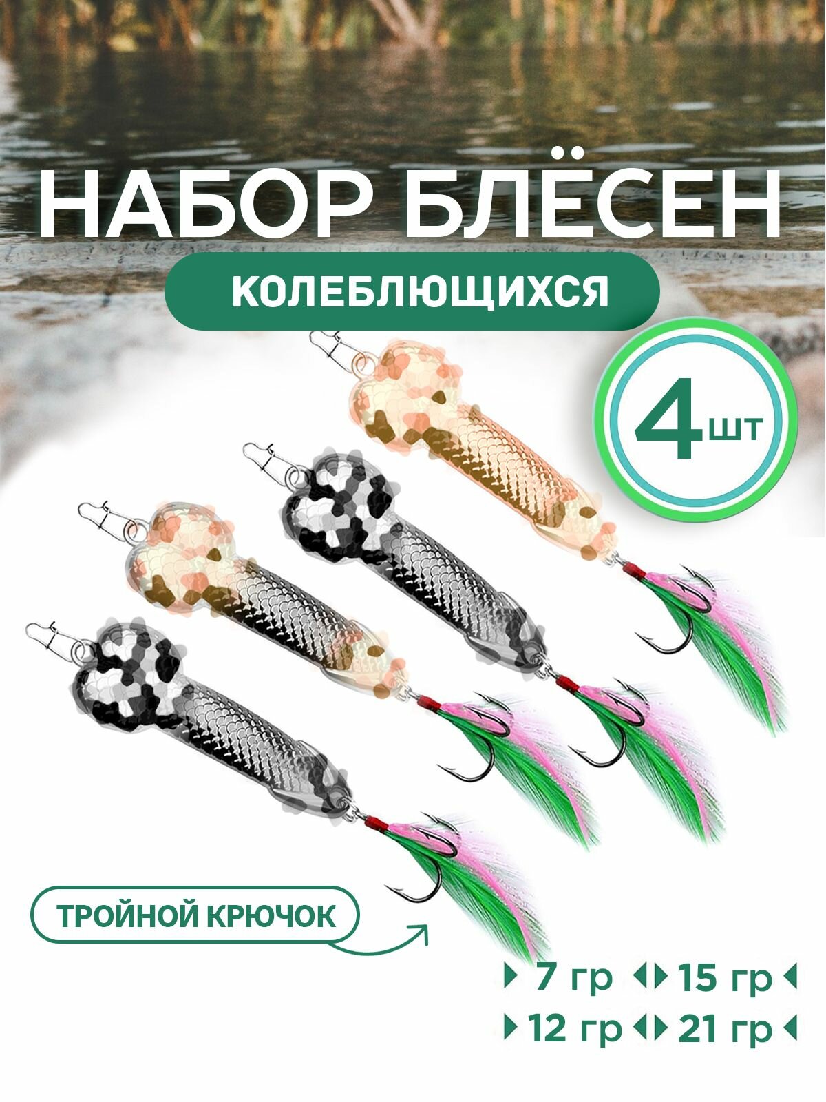 Блесна для рыбалки / блесна колебалка. Набор блёсен для спиннинга 4 штуки, разного размера и веса. Тройной крючок. Цвет золотой и черный.