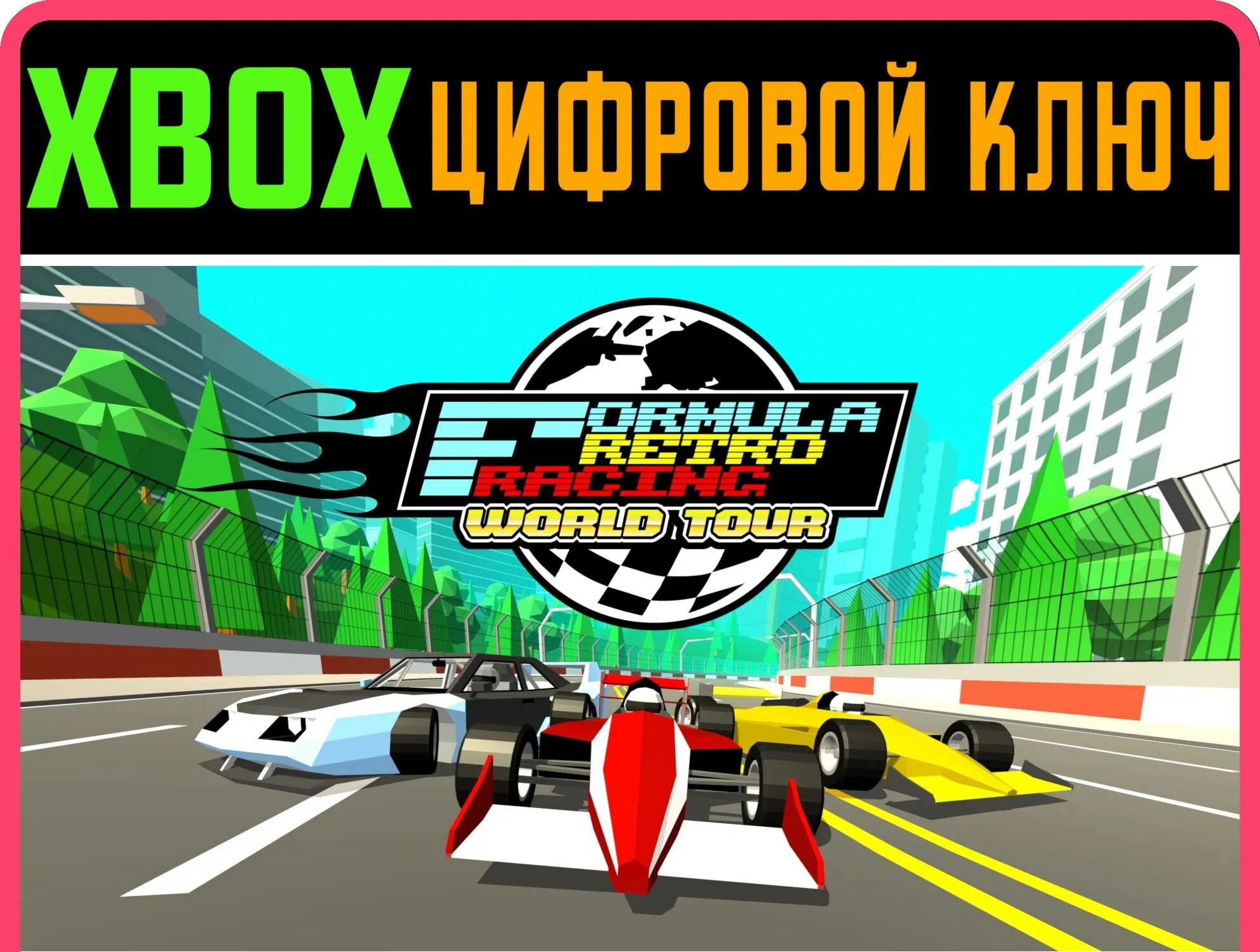 FORMULA RETRO RACING - WORLD TOUR XBOX ONE/X|S ключ | Работает на ваш акк | Игра навсегда | Быстрая доставка