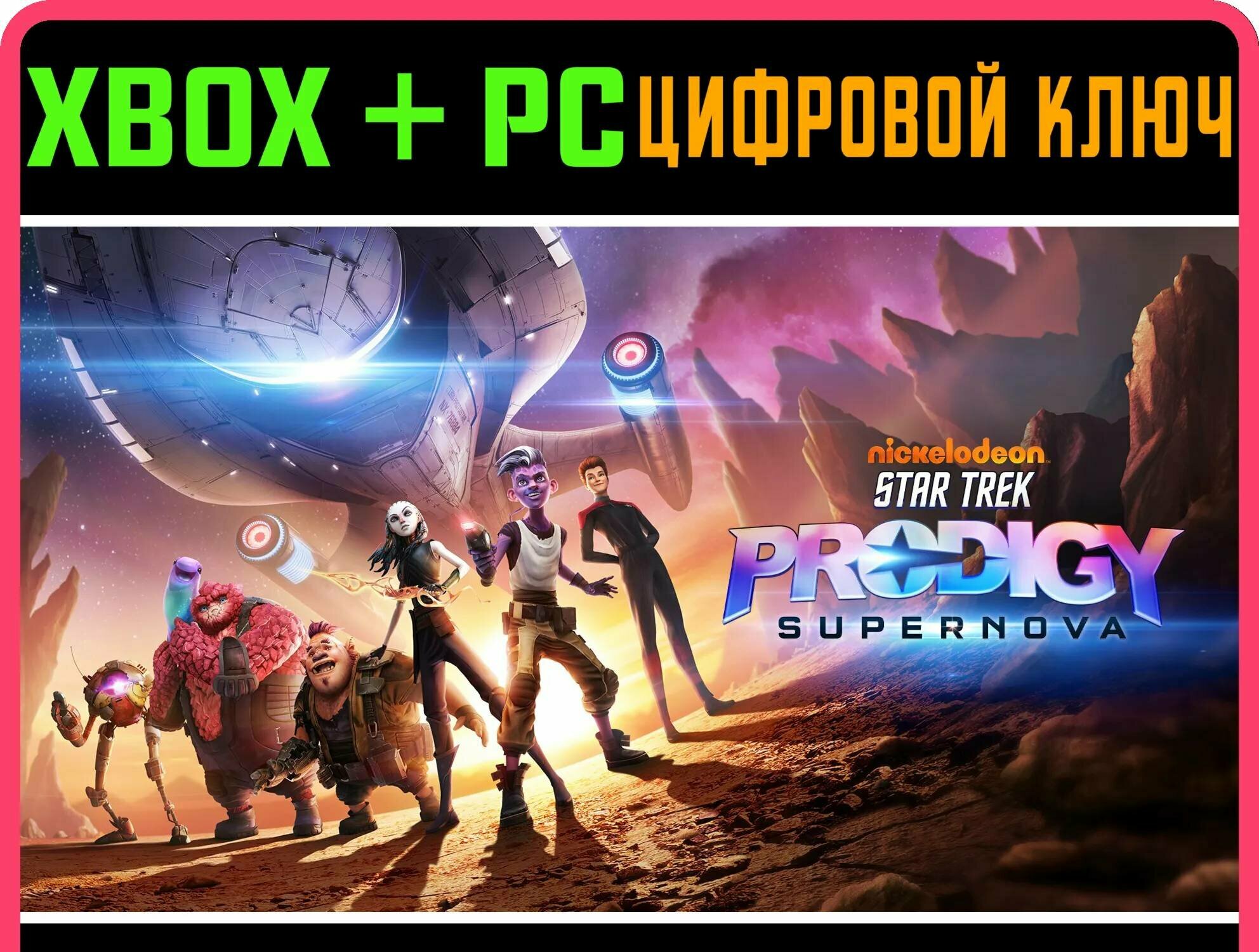 STAR TREK PRODIGY: SUPERNOVA XBOX ONE/X|S+ПК ключ | Работает на ваш акк | Игра навсегда | Быстрая доставка