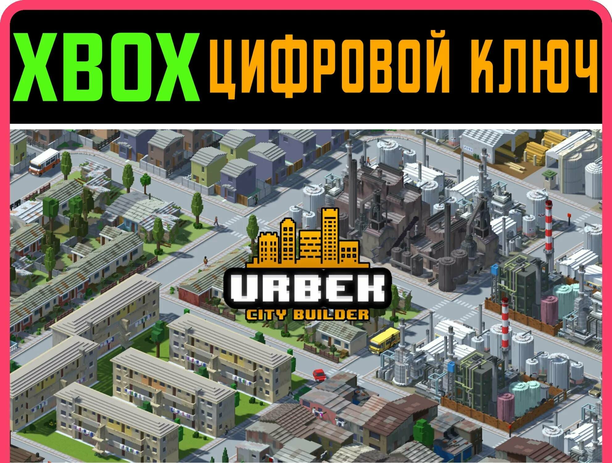 URBEK CITY BUILDER XBOX ONE/X|S ключ | Работает на ваш акк | Игра навсегда | Быстрая доставка