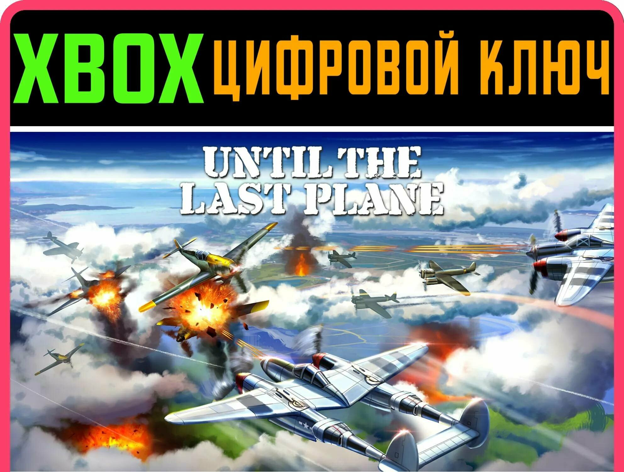 UNTIL THE LAST PLANE XBOX ONE/X|S ключ | Работает на ваш акк | Игра навсегда | Быстрая доставка