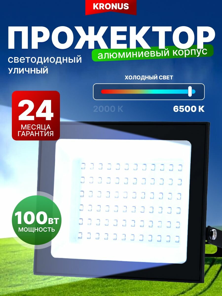 Kronus Прожектор светодиодный уличный 100 Вт, холодный свет