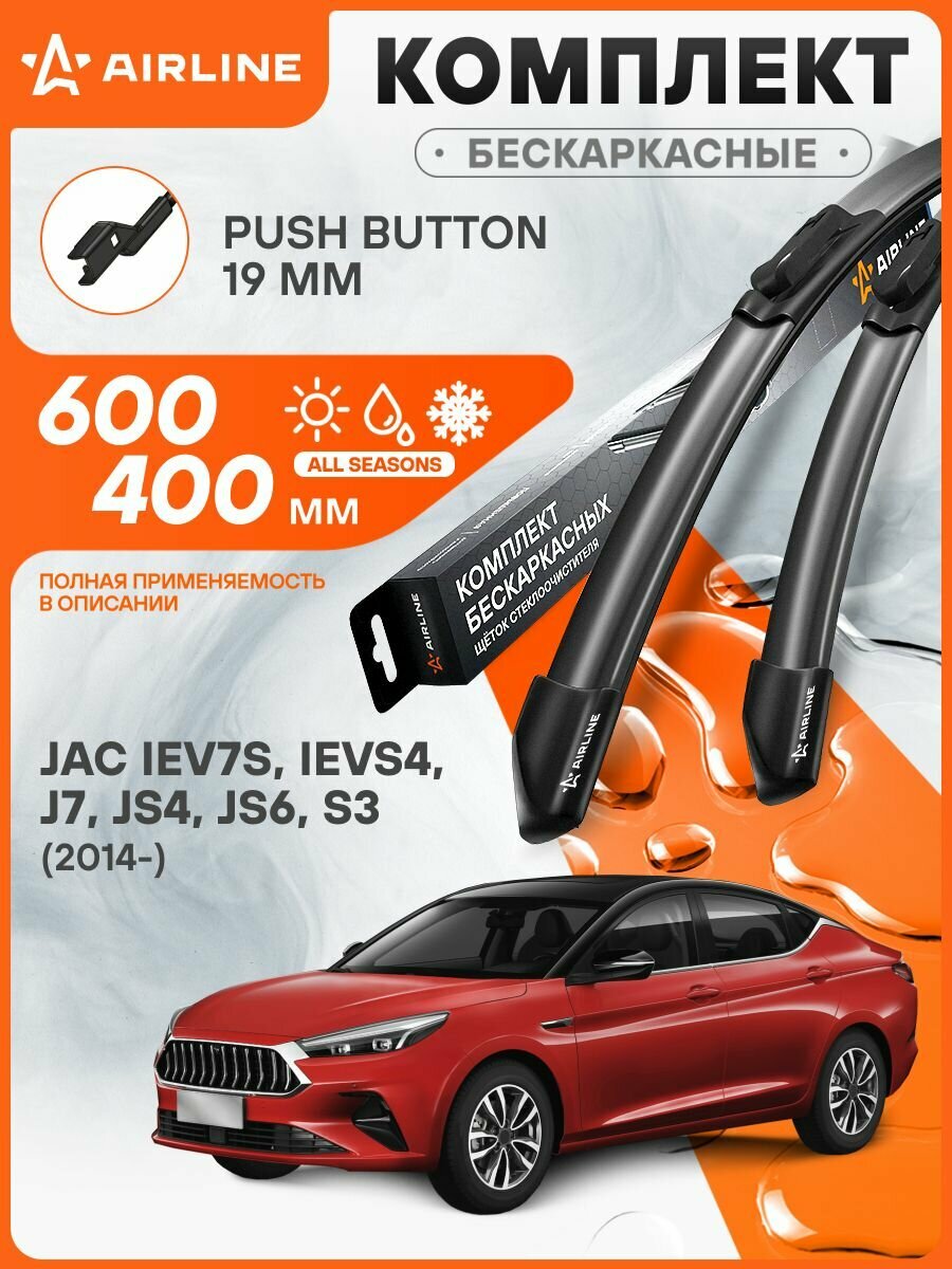 Щетки стеклоочистителя для JAC (iEV7S iEVS4 J7 JS4 JS6 S3) 600/400мм 2 шт бескаркасные / Дворники автомобильные Джак AIRLINE AWBM037 AIRLINE AWBRF007
