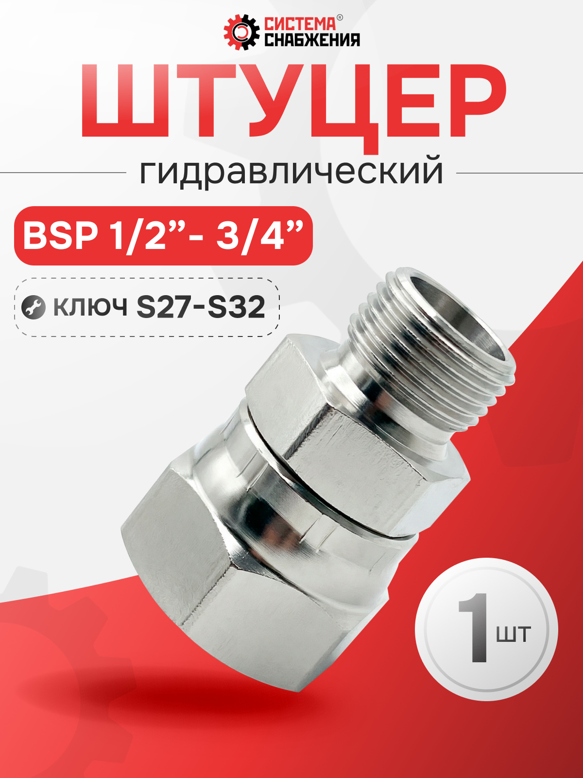 Штуцер гидравлический Штуцер-Гайка BSP 1/2"-3/4"