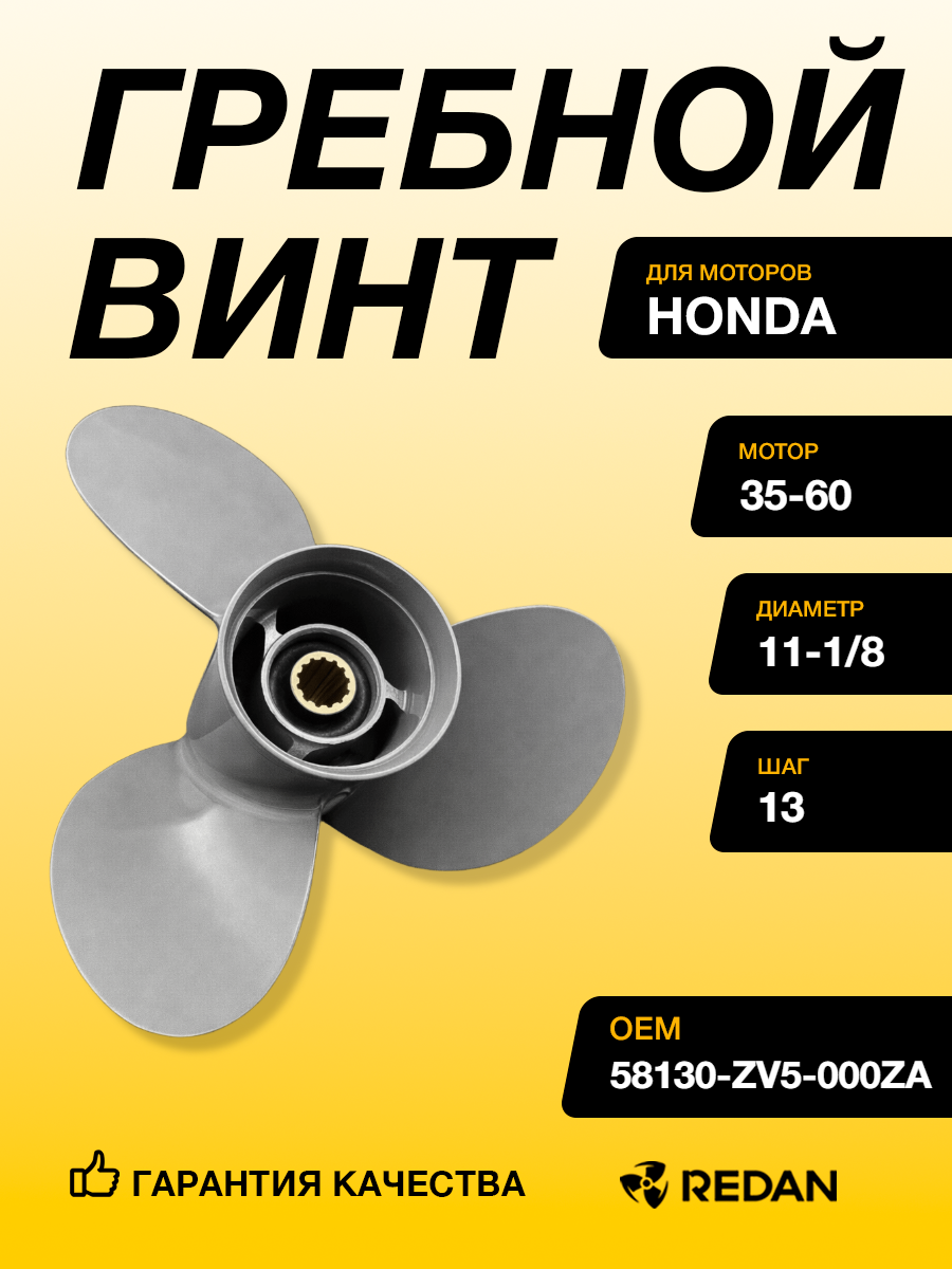 Гребной винт Honda BF35-BF60 (3x11-1/8x13), производитель - YHS