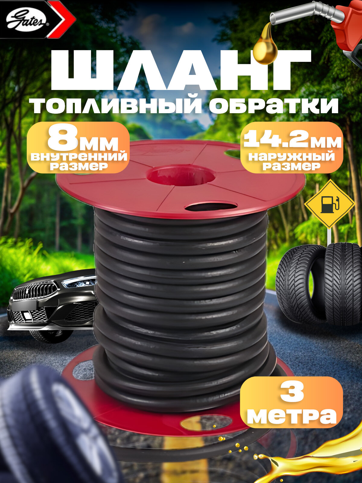 Шланг Топливный 8 x 14,2 мм 3 метра (1 МПа) Gates (Турция) Маслобензостойкий / Рукав резиновый / армированный