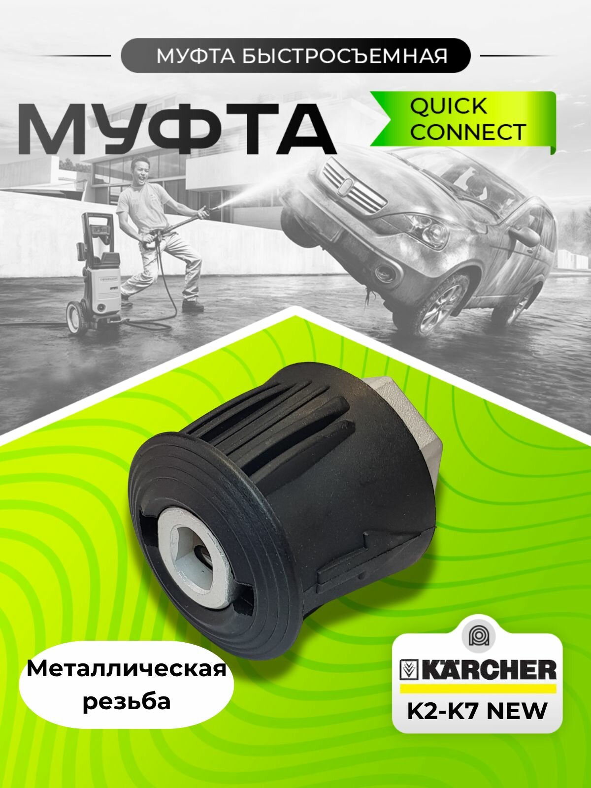 Муфта быстросъемная QUICK CONNECT для Karcher K2-K7