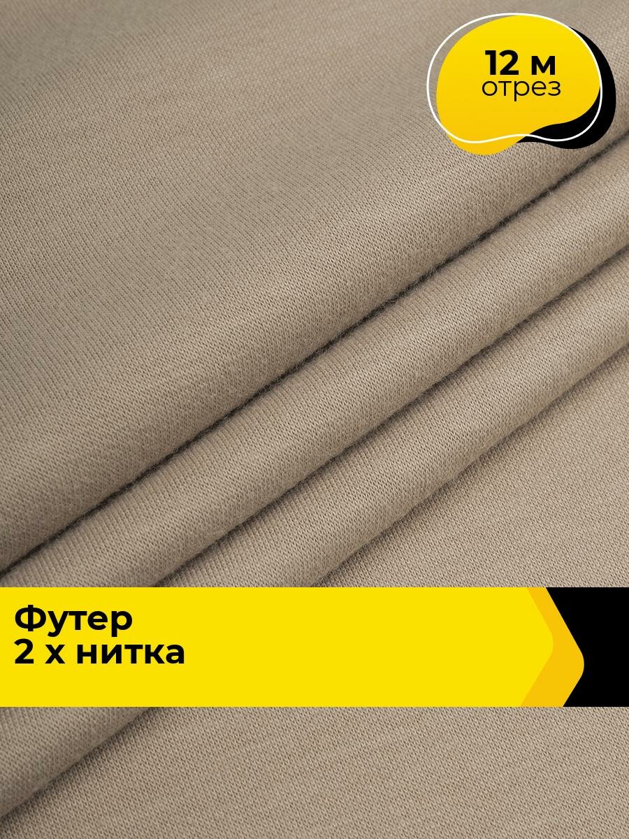 Ткань трикотаж Футер 2-х нитка "Адидас" 12 м*150 см, цвет бежевый
