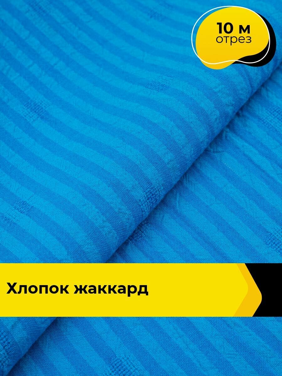 Ткань для шитья фактурный Хлопок жаккард 10 м*142 см, цвет голубой