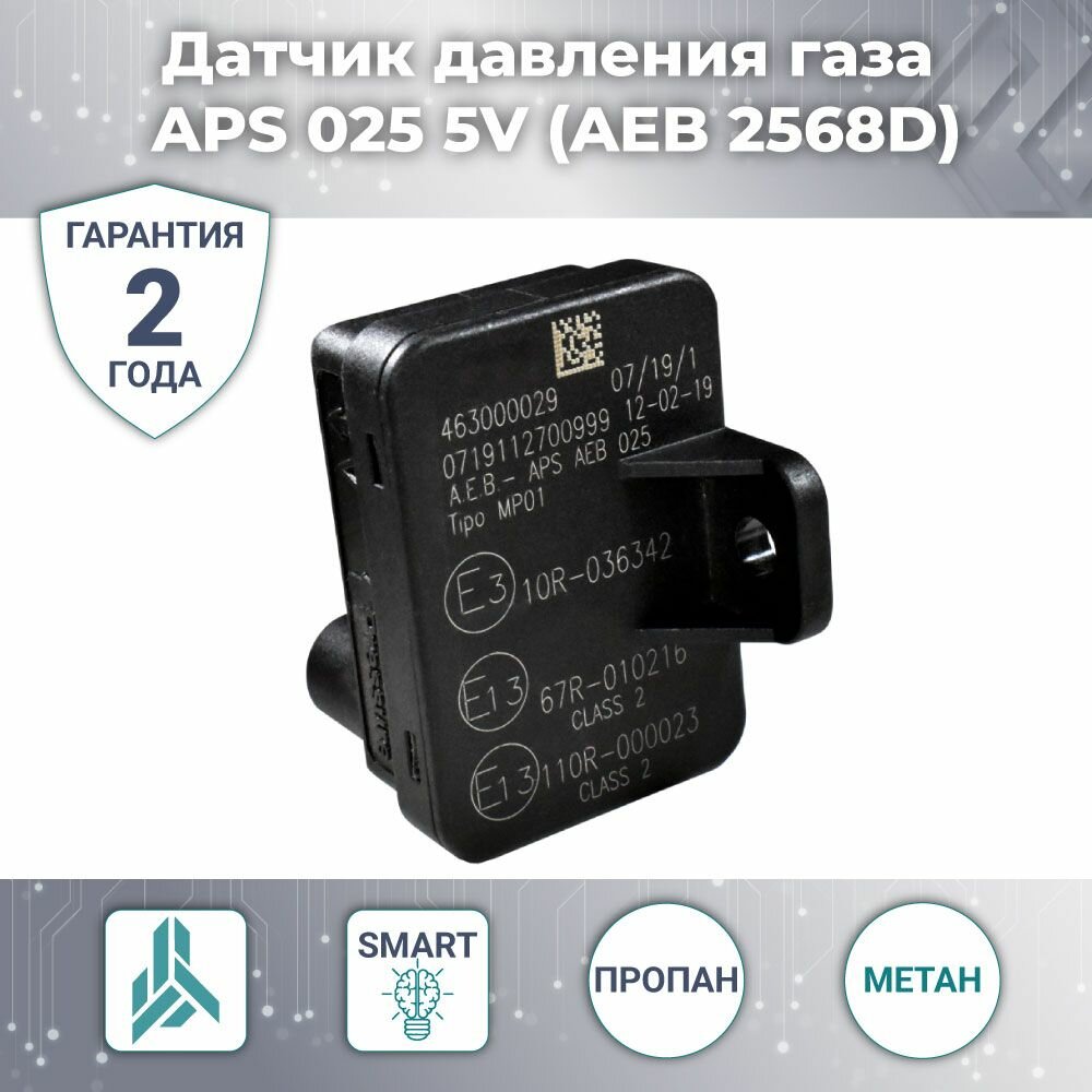 Датчик давления газа (MAP сенсор) APS 025 5V (AEB 2568D) (ГБО)