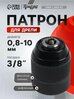Быстрозажимной патрон для дрели