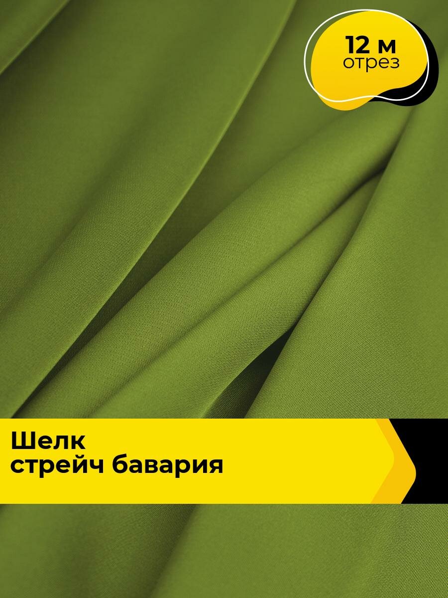 Ткань шелк стрейч для шитья нижнего белья, платья, блузок, отрез 12 м*148 см, цвет зеленый