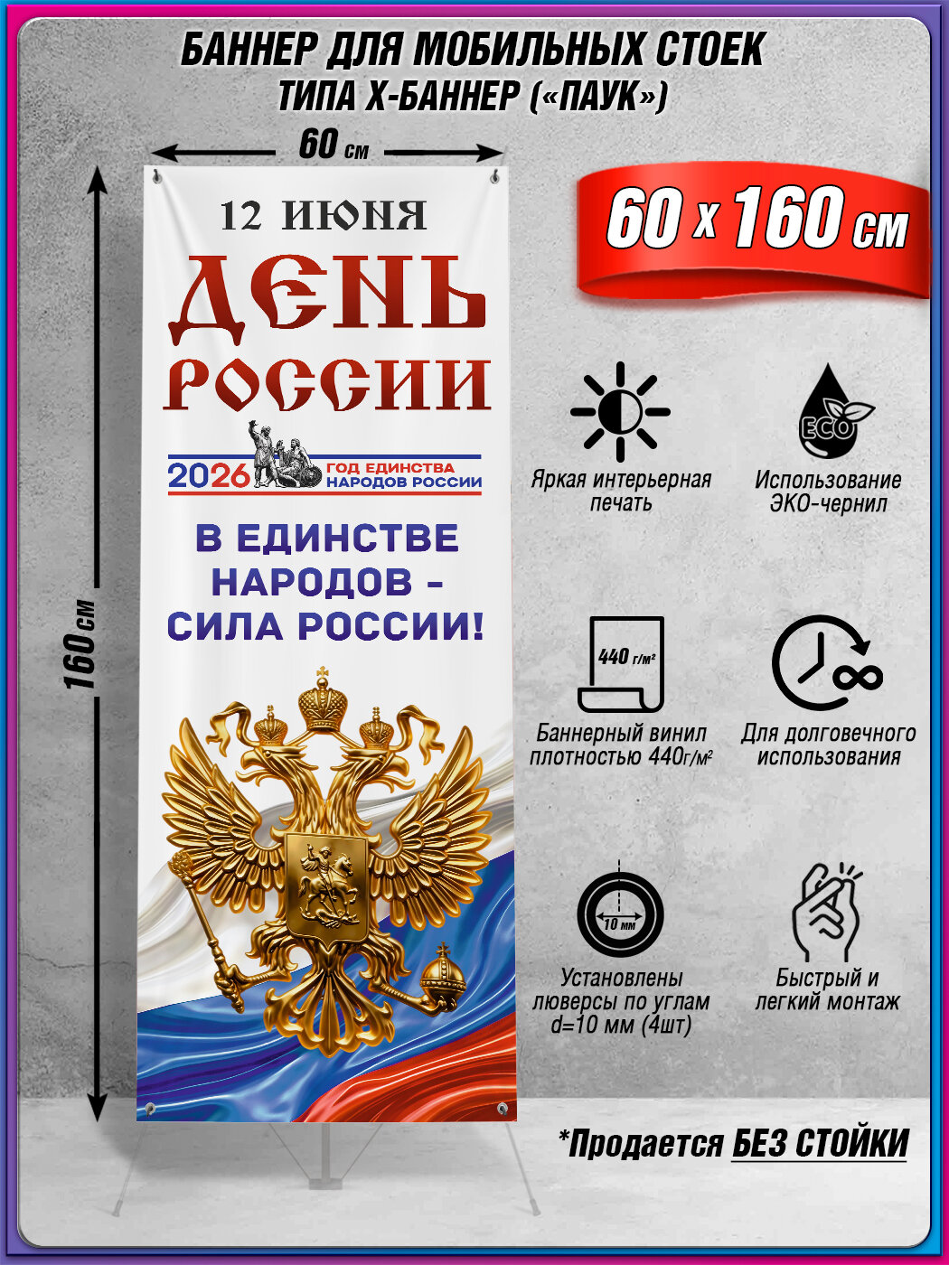 Вертикальный баннер на 12 июня День России год единства народов России / Полотно для мобильного X-баннерного стенда Паук / 60x160 см.