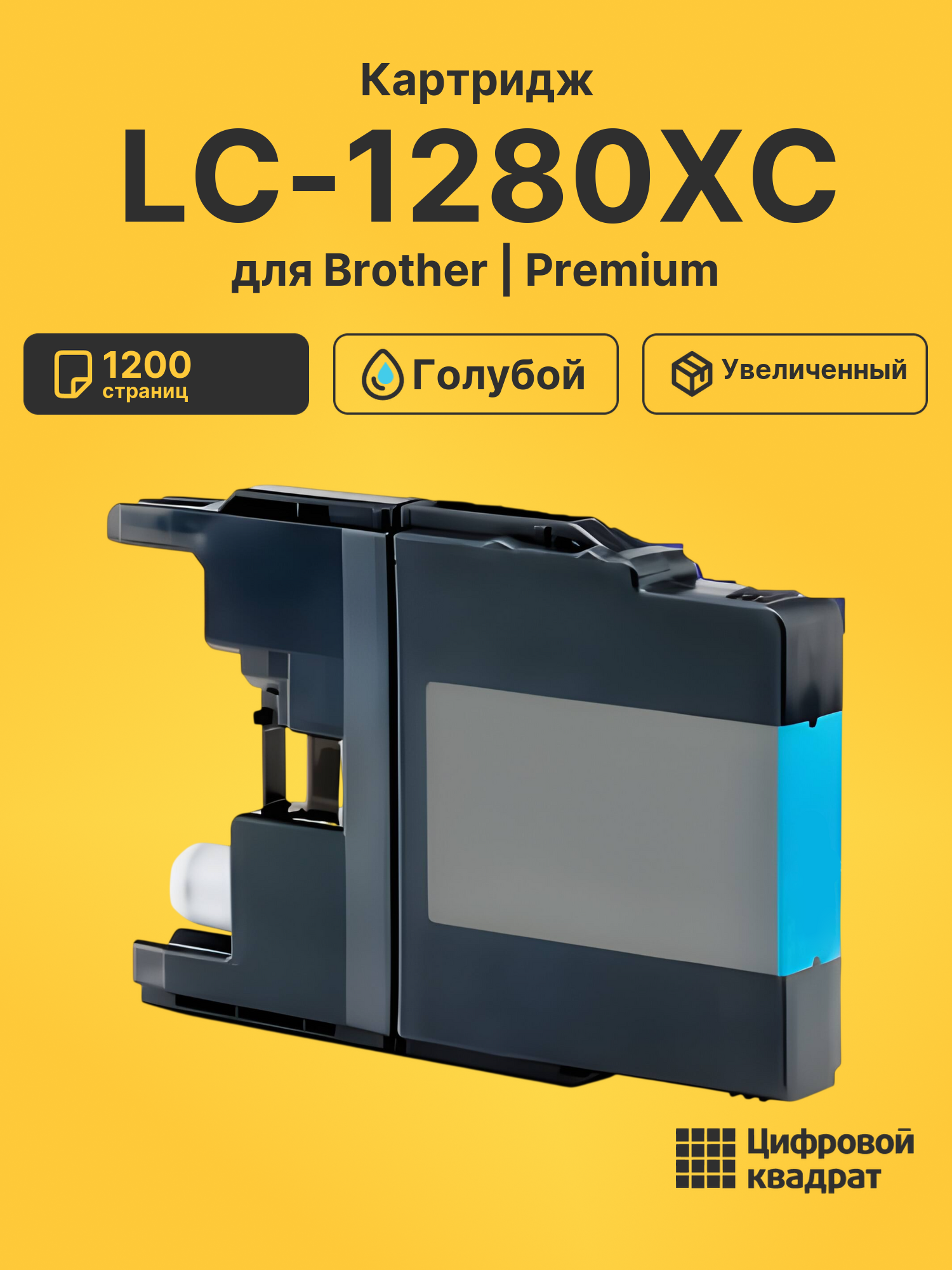Картридж LC-1280XC для принтеров Brother MFC-J5910DW, MFC-J6510, MFC-J6710, MFC-J6910DW голубой