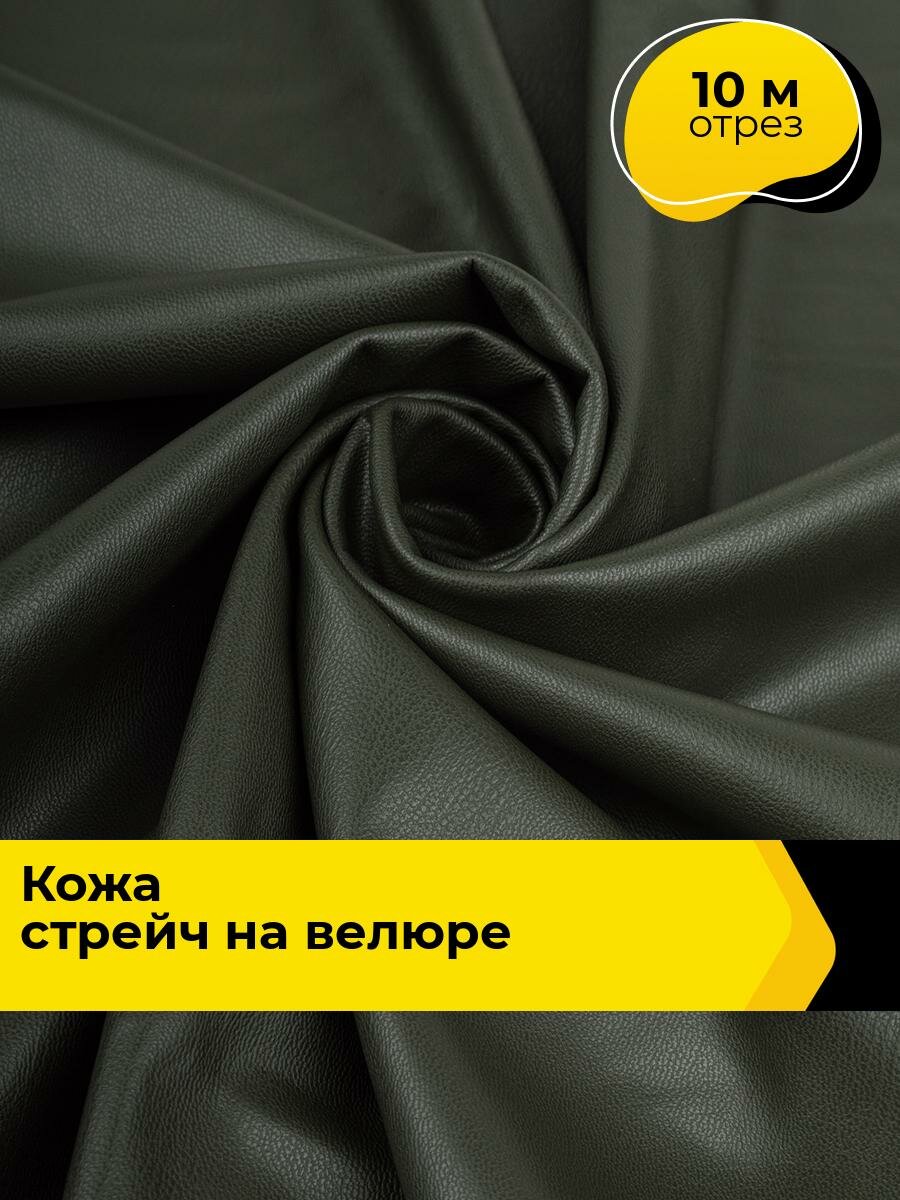 Ткань велюр стрейч для шитья одежды и рукоделия 10 м*138 см, цвет зеленый