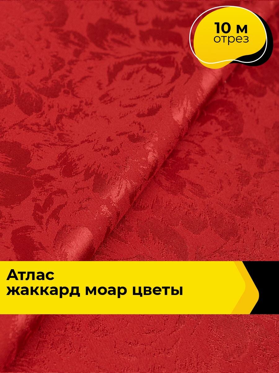Ткань для шитья и рукоделия Атлас жаккард "Моар" цветы, отрез 10 м*148 см, цвет красный
