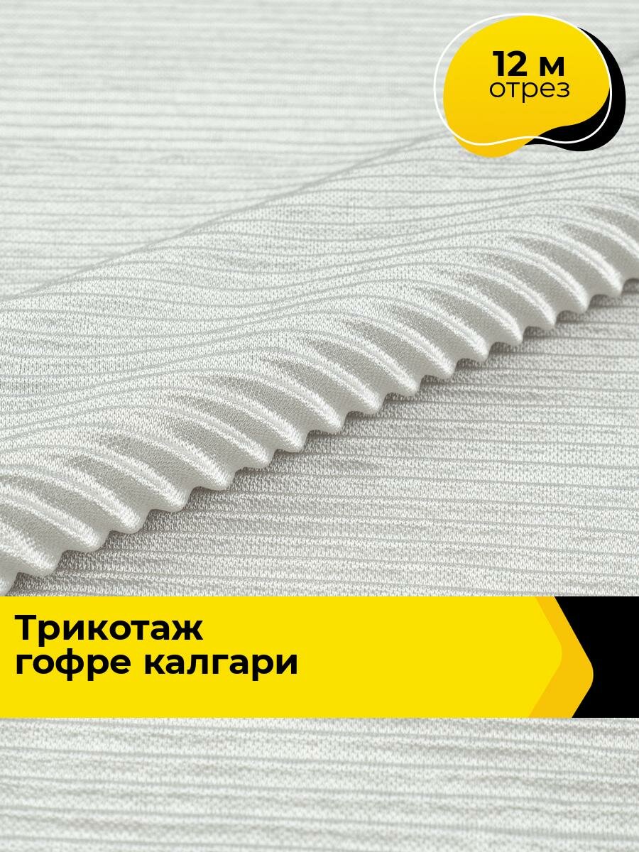 Ткань для шитья и рукоделия Трикотаж гофре "Калгари", отрез 12 м * 147 см, цвет серый