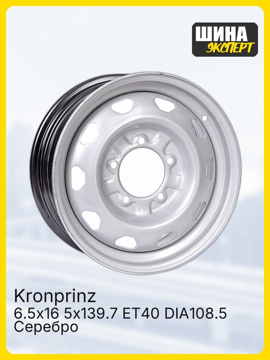 Диск штампованный Kronprinz УАЗ-31622 6,5\R16 5*139,7 ET40 d108,5 Серебро [У160-3101012-05]