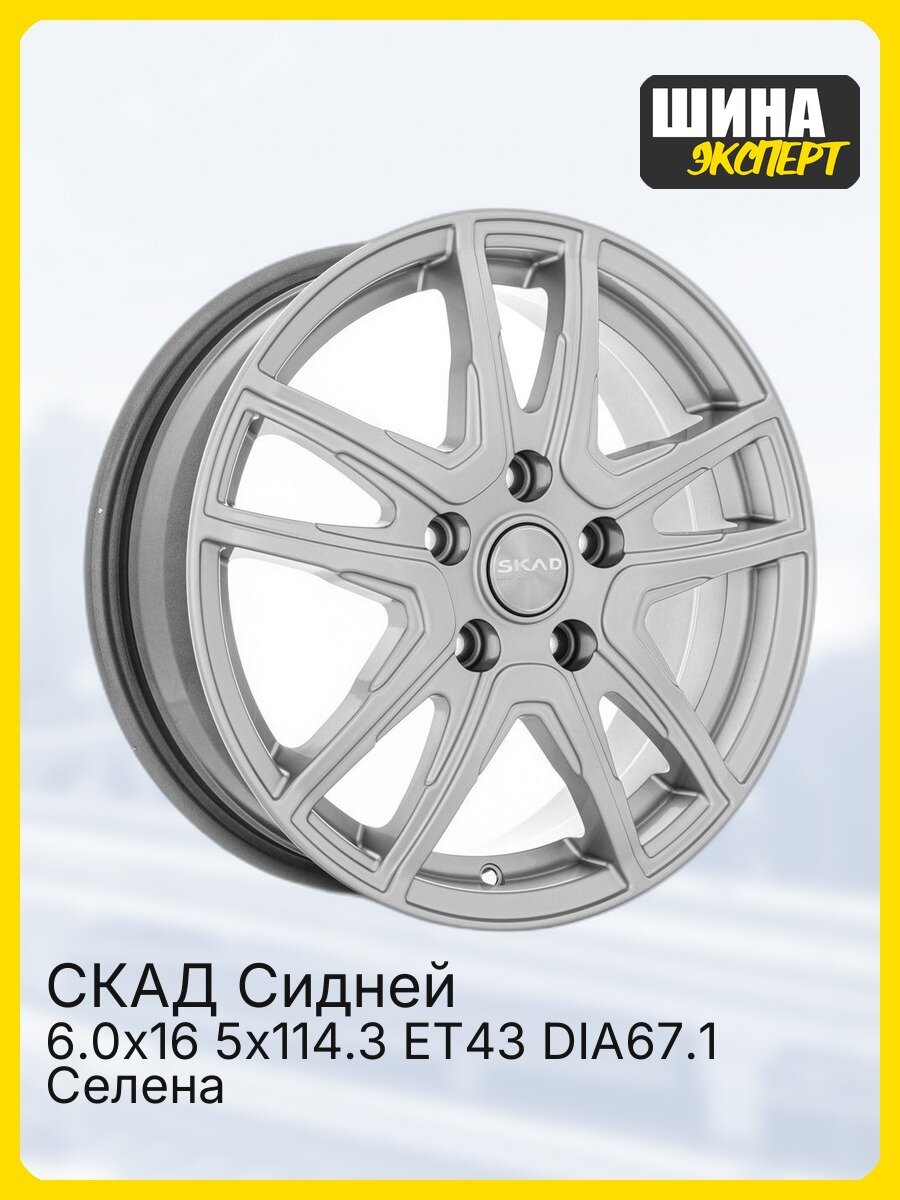 Диск литой СКАД Сидней 6,0\R16 5*114,3 ET43 d67,1 Селена [3150108] Fb max 600 kg легкосплавный