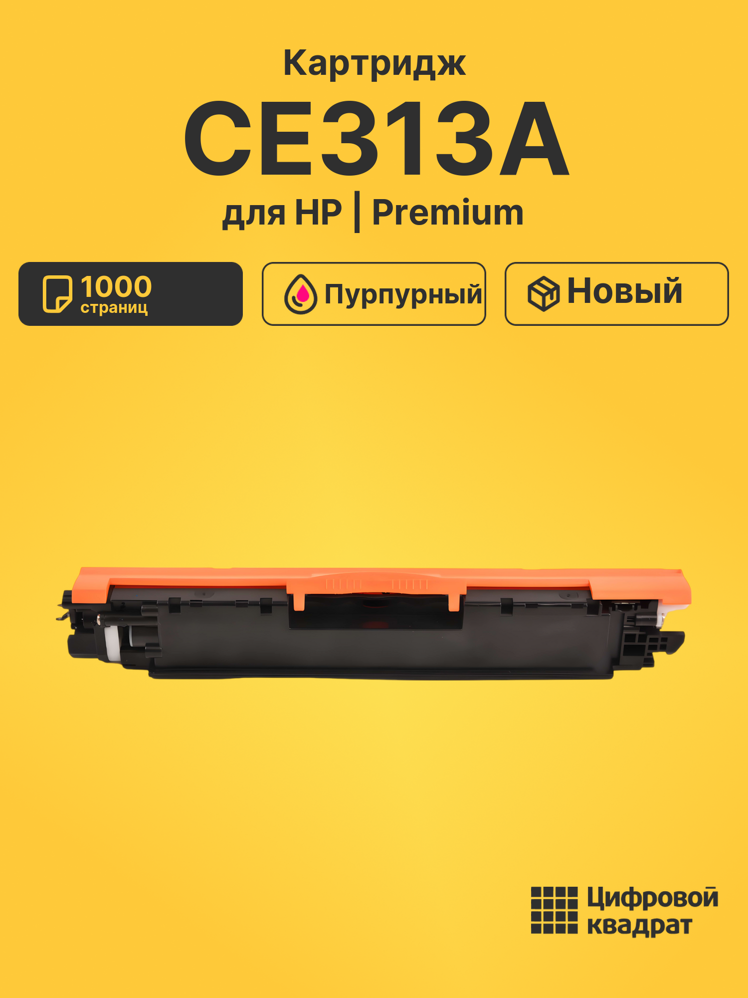 Картридж CE313A для принтеров HP LJ Pro Color CP1025, LJ Pro Color CP1025, LJ Pro Color CP1025 пурпурный