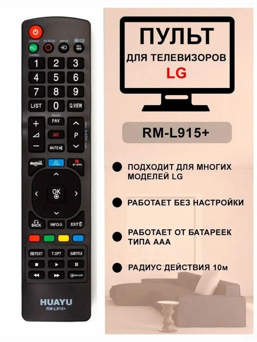 Пульт для телевизора LG RM-L915 универсальный
