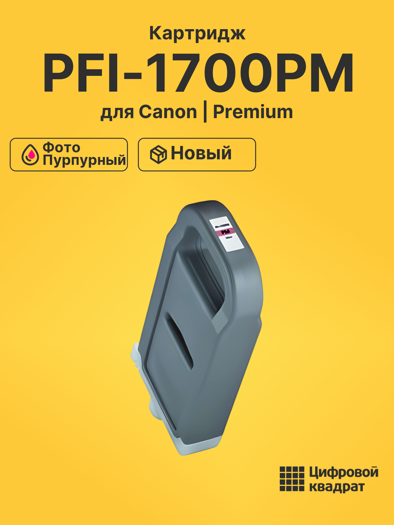 Картридж PFI-1700PM для принтеров Canon iPF PRO 2000, iPF PRO 4000, iPF PRO 4000S, iPF PRO 6000 фото-пурпурный