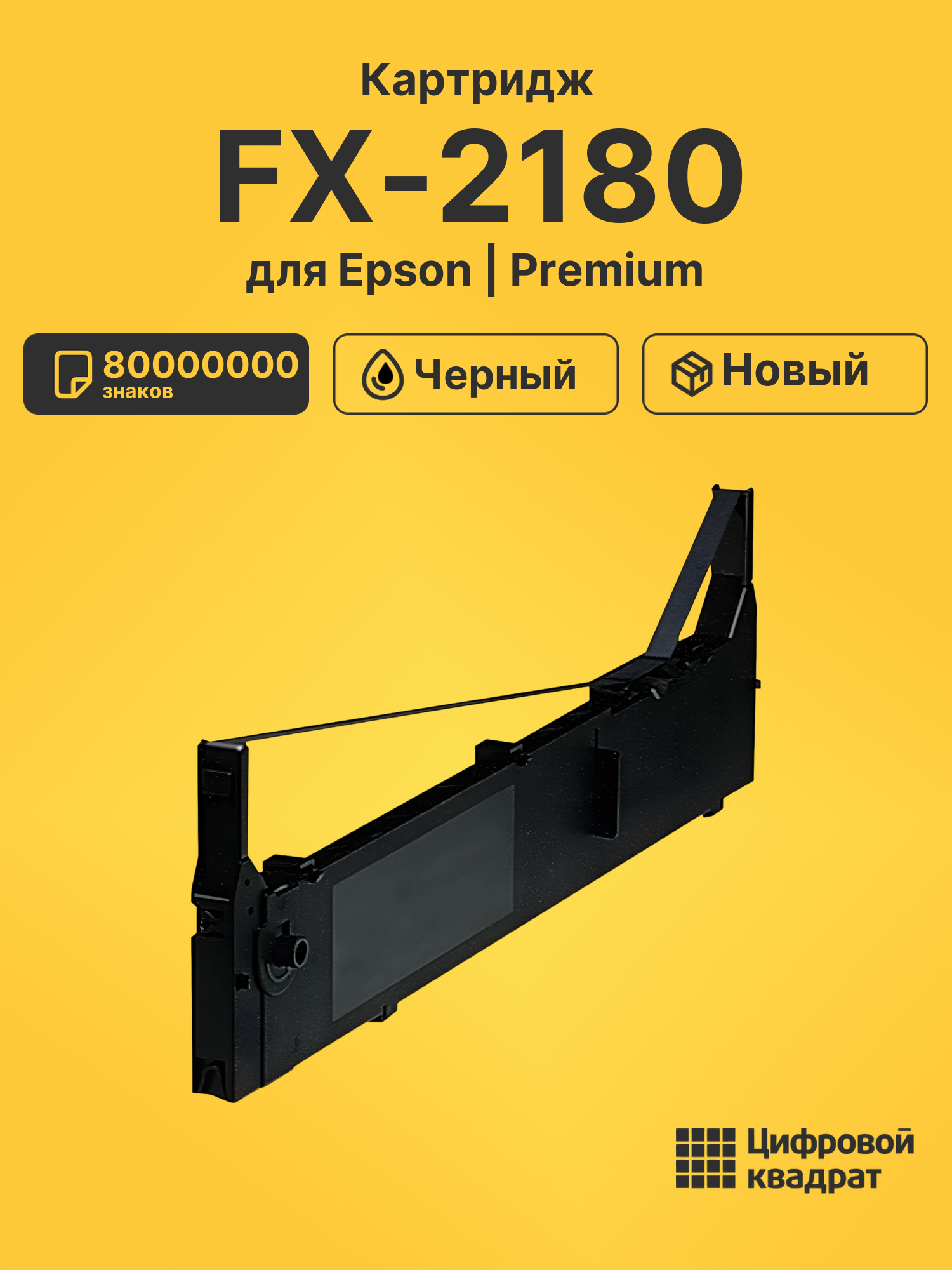 Картридж для Epson FX-2180 80000000 знаков черный совместимый
