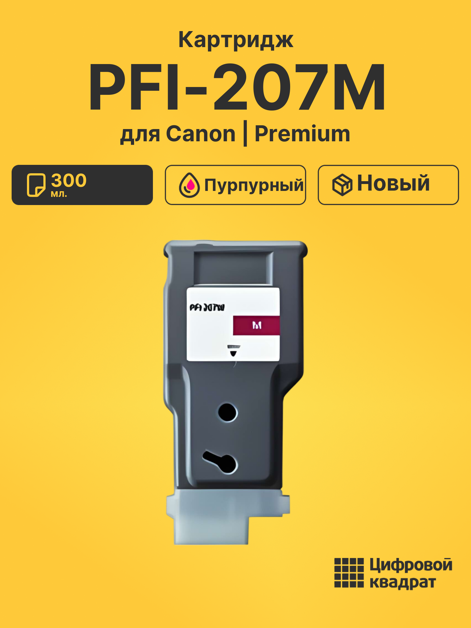 Картридж PFI-207M для принтеров Canon iPF 685, iPF 780, iPF680, iPF 785 пурпурный