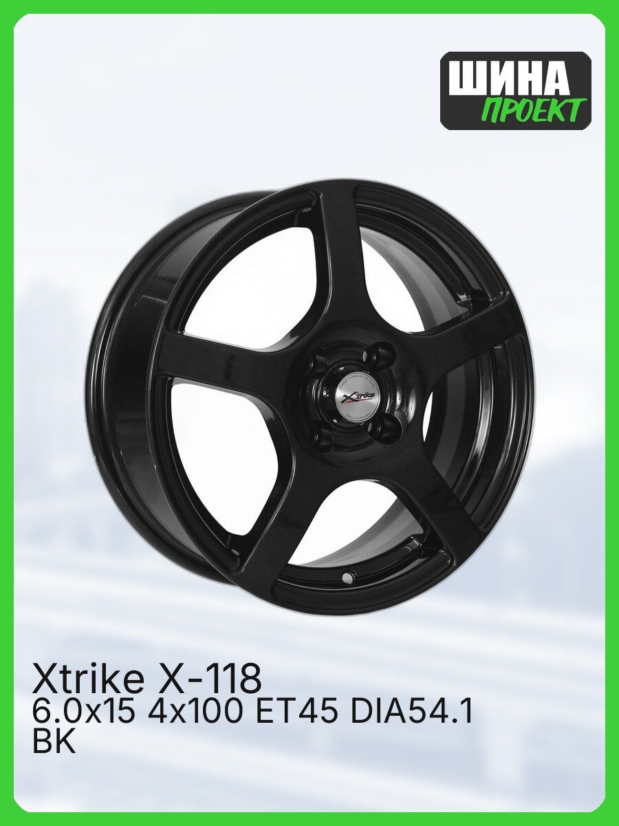 Диск литой X'trike X-118 6,0\R15 4*100 ET45 d54,1 BK [34641] Fb max 555 kg легкосплавный