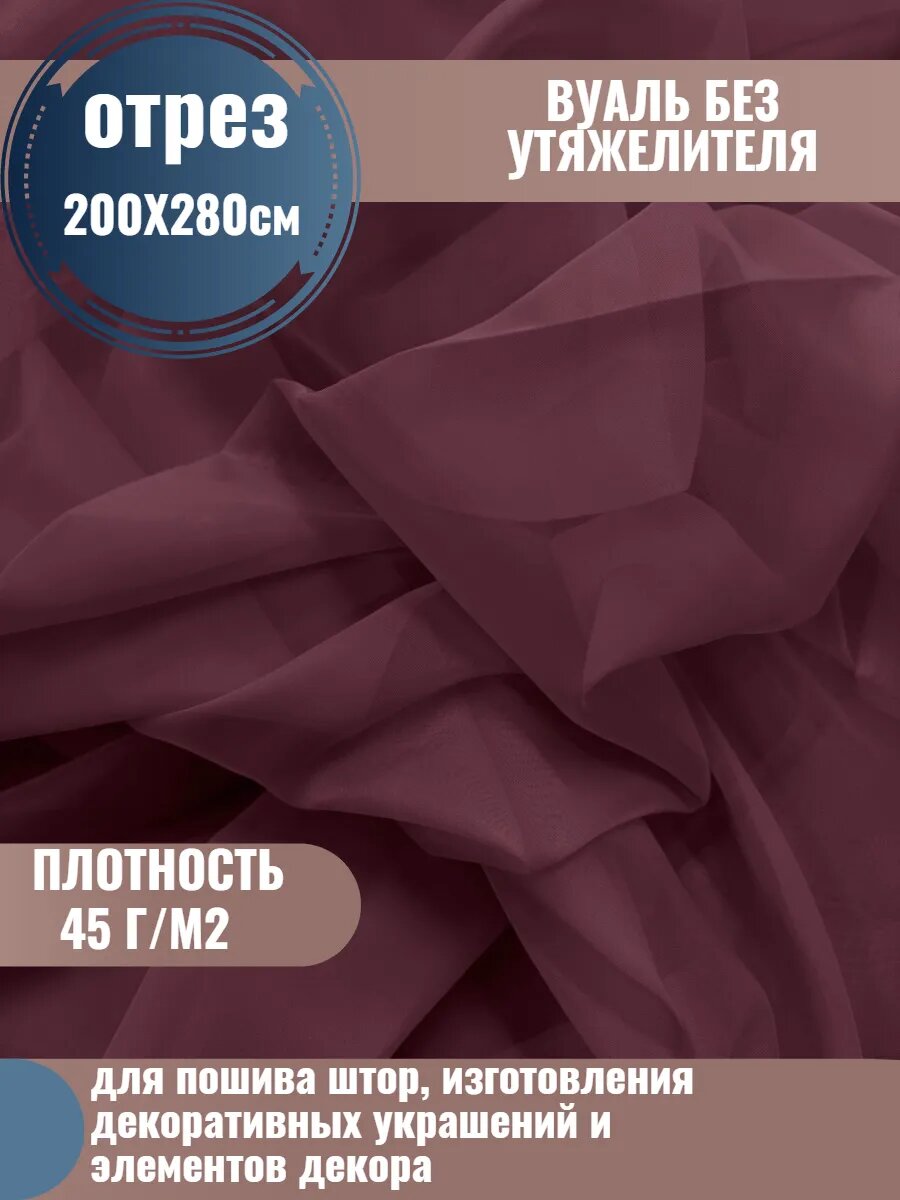 Ткань вуаль для штор отрез 200х280см
