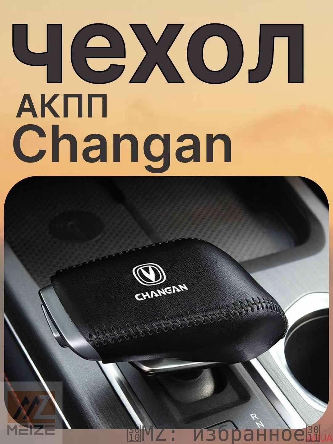 Чехол на ручку АКПП для Changan CS55PULS Uni-S Uni-K — защита рычага от загрязнений, надежный хват и простой монтаж