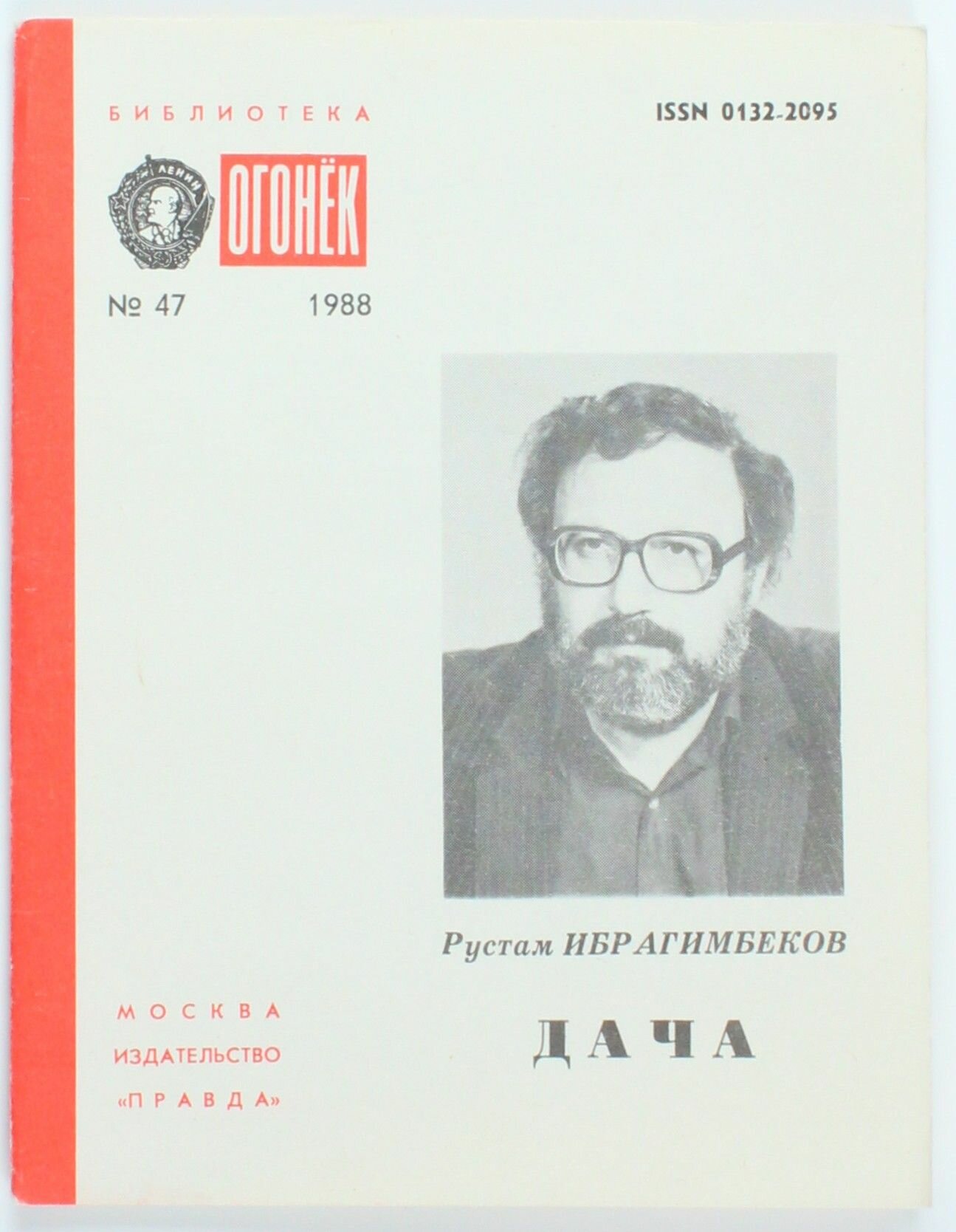 Винтажный журнал СССР Библиотека Огонек, выпуск 47/1988