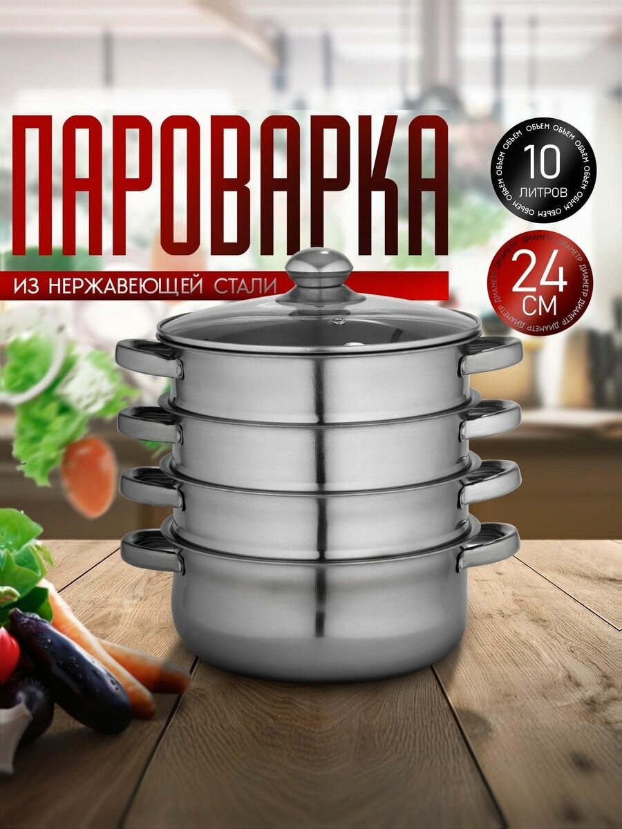 Мантоварка, пароварка, Доляна "Классика", 4 секции, объем - 10 л, объем кастрюли - 3.9 л, нержавеющая сталь