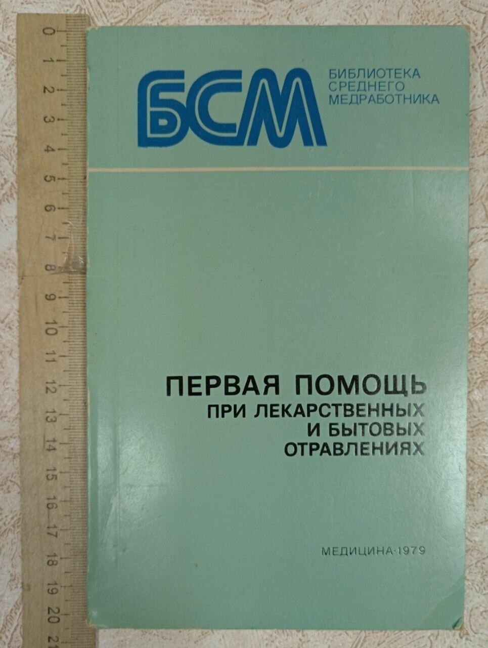 Первая помощь при лекарственных и бытовых отравлениях