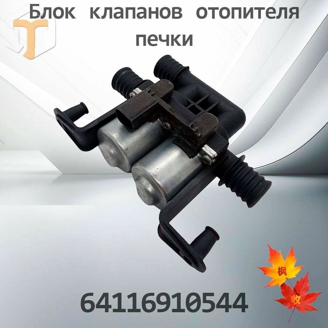 Клапан отопителя печки BMW Henshel K64116910544 — аналог 64116910544, совместимость проверим по VIN, гарантия 6 месяцев