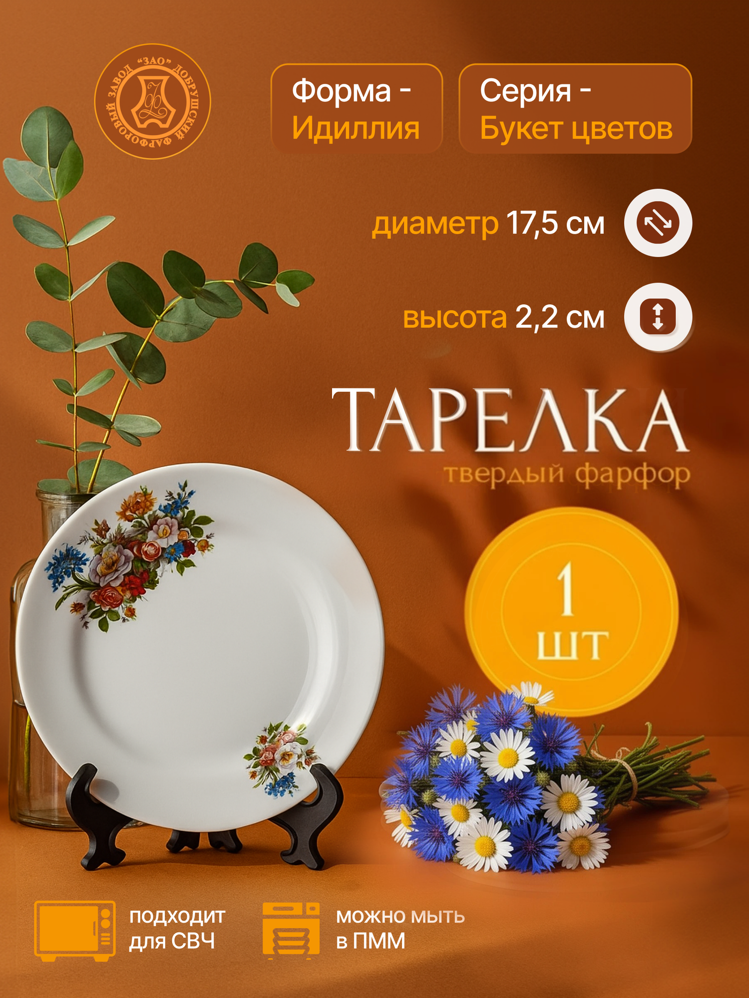 Тарелка фарфоровая мелкая 175 мм. "Букет цветов" ф. Идиллия", Добрушский фарфоровый завод