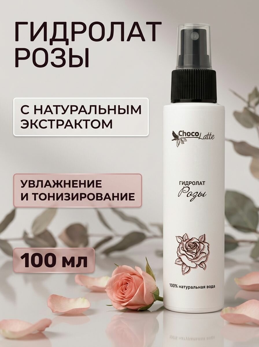 Гидролат Розы 100% натуральная цветочная вода для лица и волос, 100 мл спрей