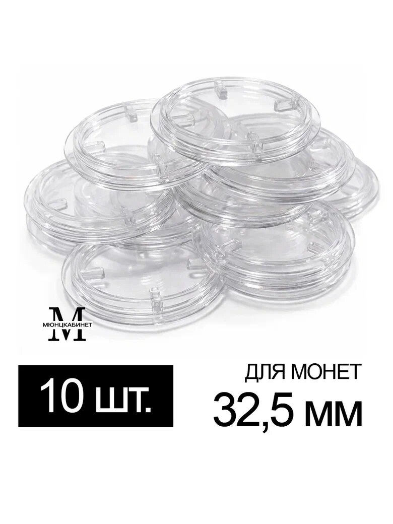 Капсулы для монет - 32,5 мм, упаковка 10 шт. Coin Box, #67000717