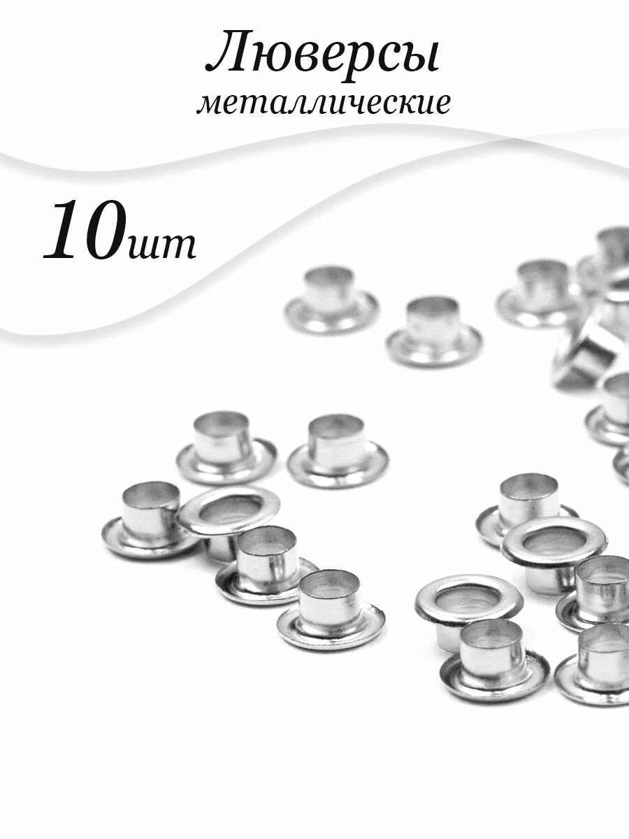 Люверсы 9 мм хром 10 шт